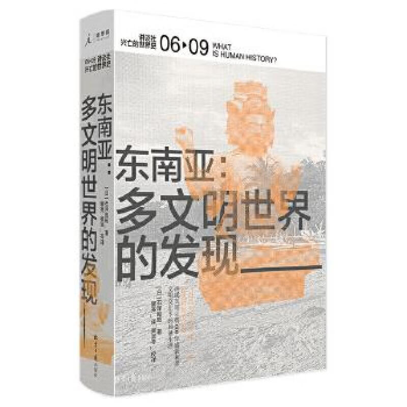 讲谈社·兴亡的世界史06:东南亚:多文明世界的发现 [日] 石泽良昭 著