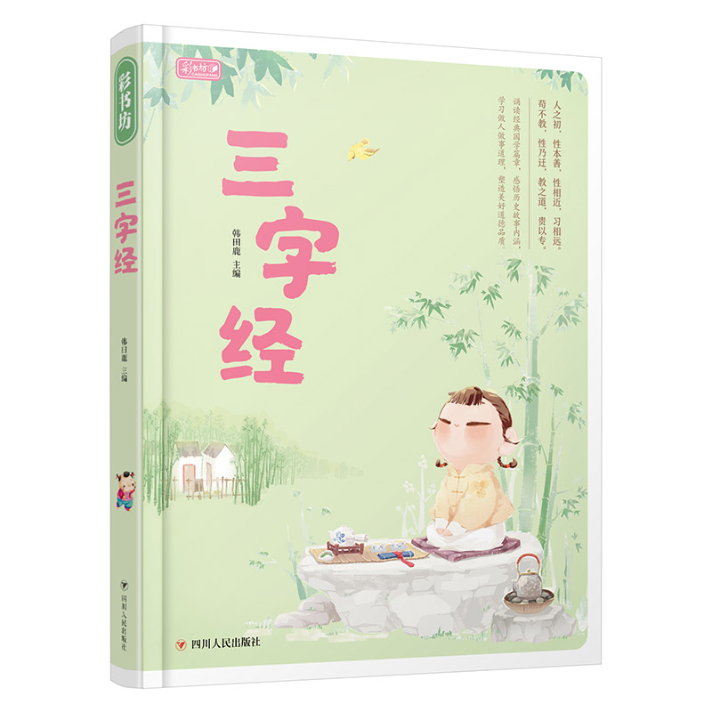 彩书坊 三字经