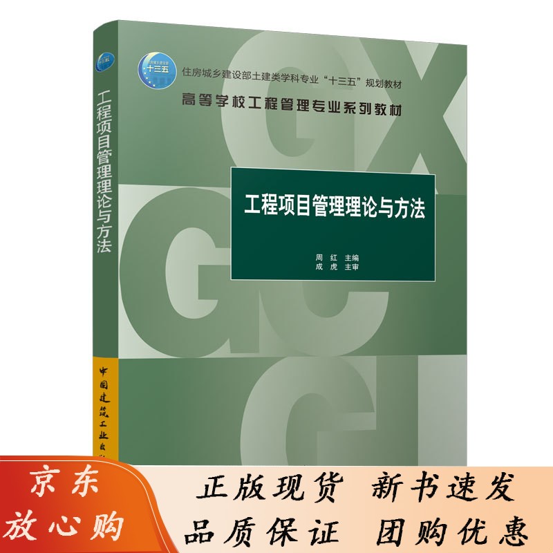 工程项目管理理论与方法