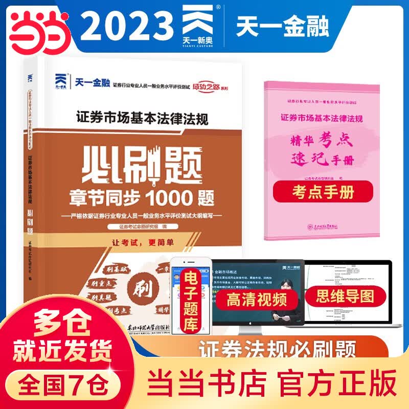 【当当现货 科目可选】2023天一证券从业资格考试教材 辅导教材官方教材章节必刷题真题试卷2022 金融市场基础知识+证券市场基本法律法规+证券投资顾问业务 2023必刷题基本法律法规