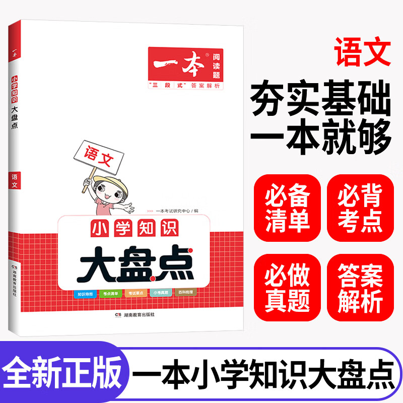 2023新版小学知识大盘点语文数学英语全套小学通用小升初总复习资料汇总数学考试公式大全同步测试单元专项训 【抖音爆款】小学知识大盘点语文 小学通用