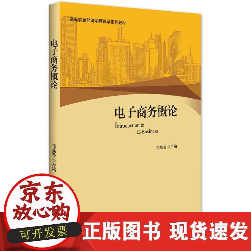 【现货】电子商务概论
