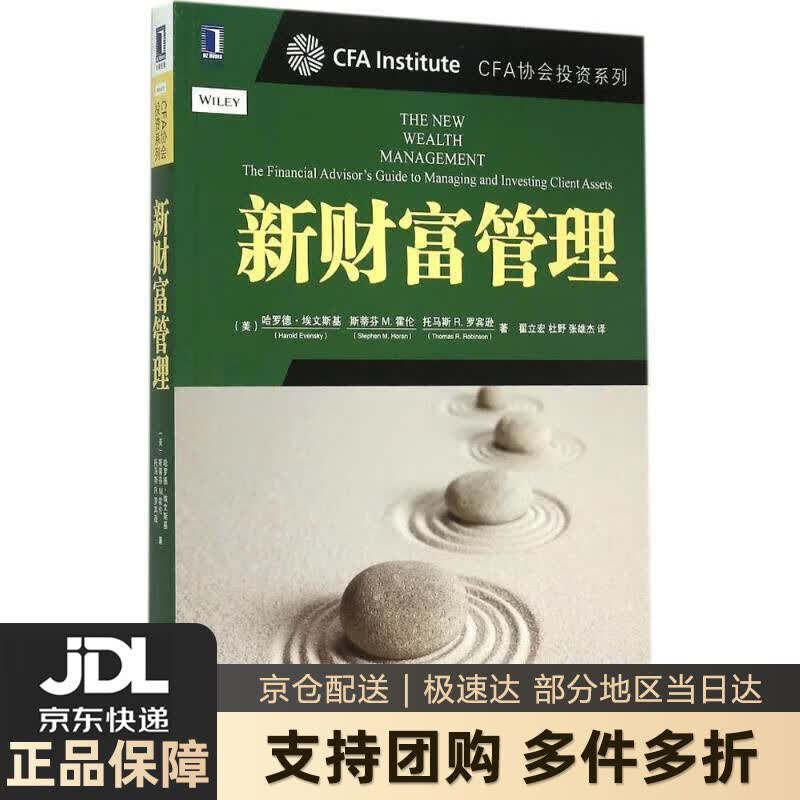 【 送货上门】新财富管理 哈罗德·埃文斯基 (Harold Evensky) 机械工业出版社