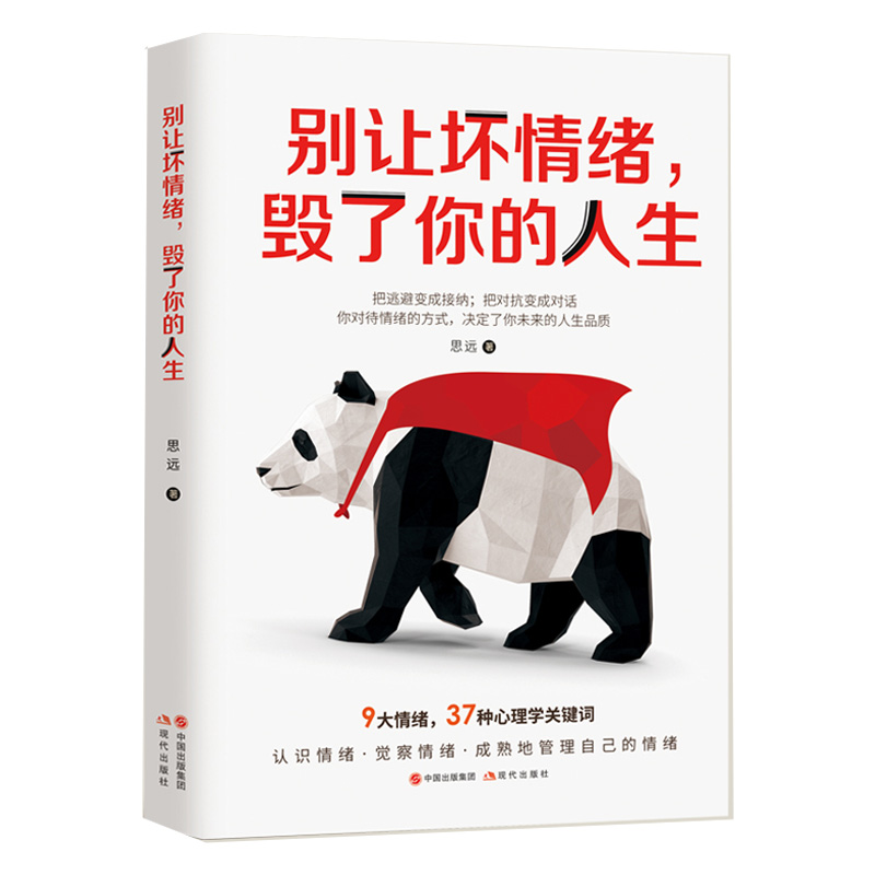 别让坏情绪毁了你的人生
