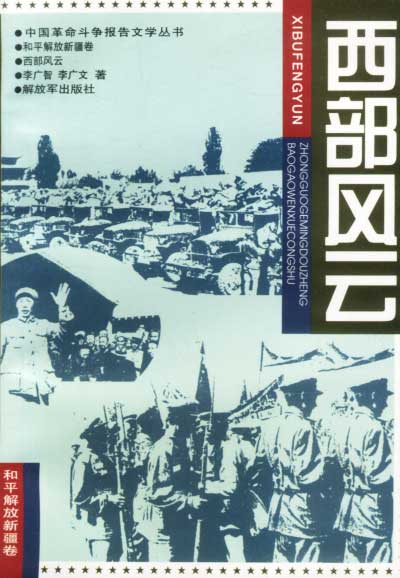 西部风云 李广智,李广文