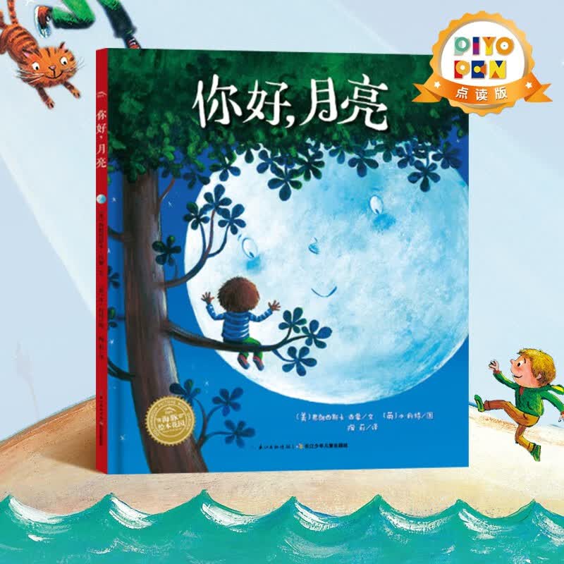 【点读版图书】你好月亮 点读版图书 海豚绘本花园 软皮平装绘本 睡前晚安故事绘本 (支持小猴皮皮小鸡球球豚小蒙 点读笔需另外购买) 生日礼物 心喜阅童书六一儿童节礼物