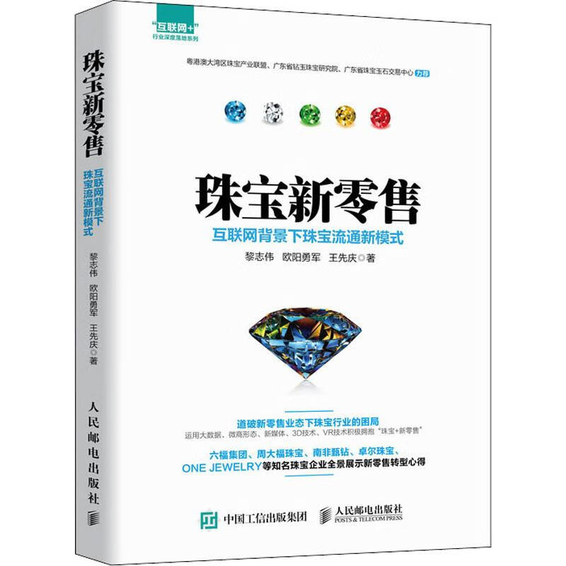珠宝新零售 互联网背景下珠宝流通新模式