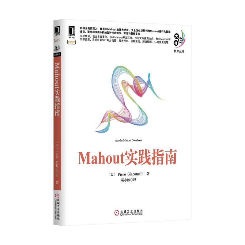 Mahout 实践指南 (美)贾科梅利著,靳小波译