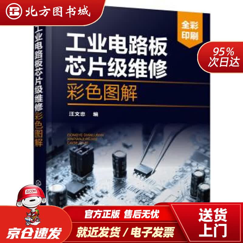 【现货】工业电路板芯片级维修彩色图解汪文忠著化学工业出版社 北方图书城