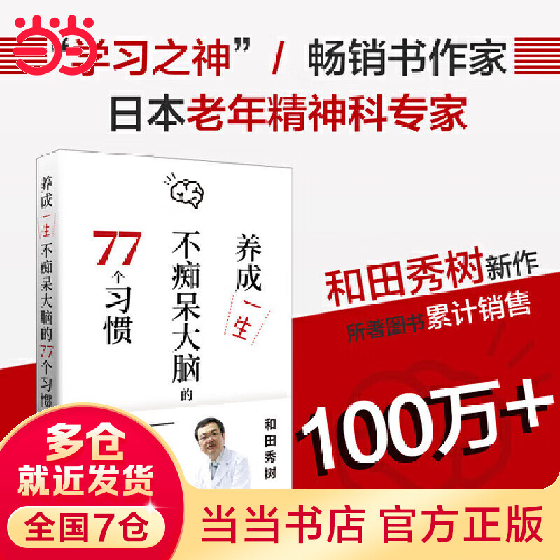 养成一生不痴呆大脑的77个习惯（畅销书作家、学习之神和田秀树力作）