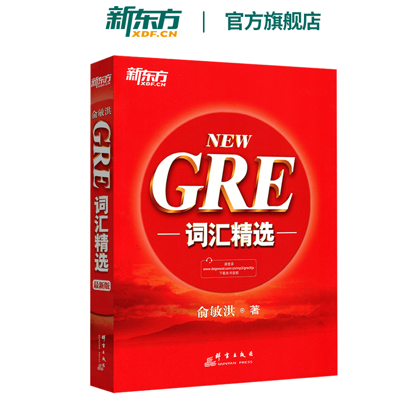 【新东方旗舰】GRE词汇精选 俞敏洪GRE词汇书 GRE考试单词新东方英语