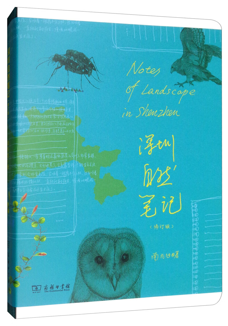 深圳自然笔记（修订版）《现货速发》