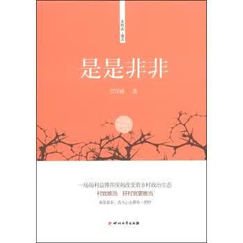 乡村志·卷五:是是非非 贺享雍 著 四川文艺出版社