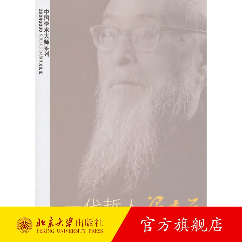 一代哲人冯友兰 北京大学旗舰店