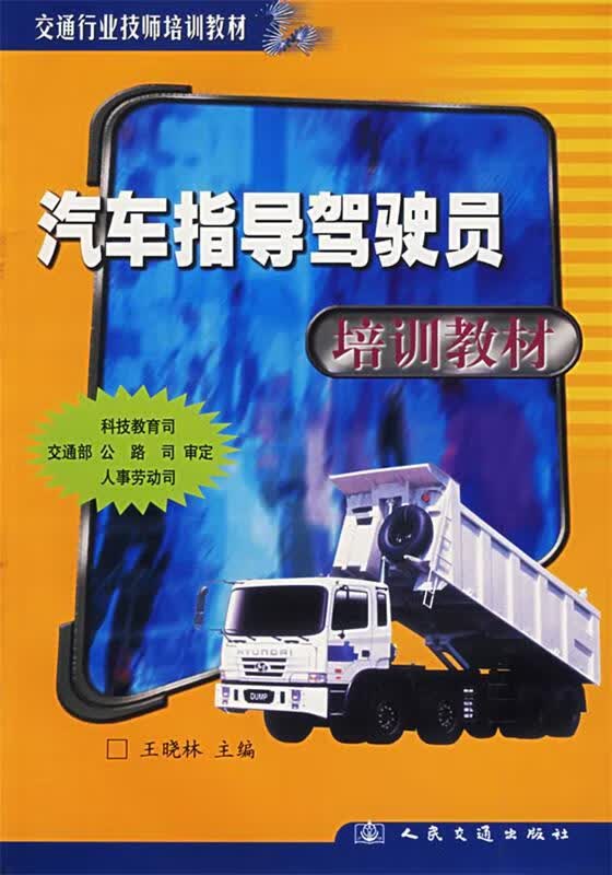 汽车指导驾驶员培训教材 王晓林 人民交通出版社