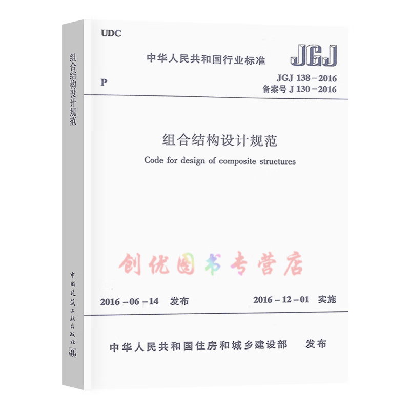 JGJ 138-2016 组合结构设计规范 代替 JGJ138-2001 替代JGJ 138-2001  建筑工程行业标准