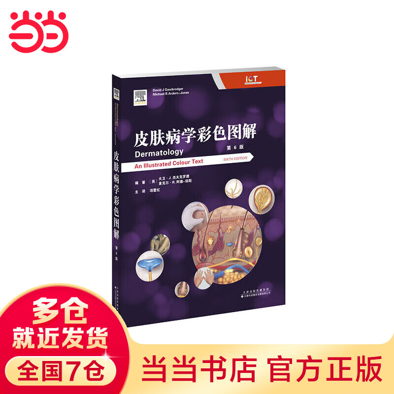 皮肤病学彩色图解（第6版）