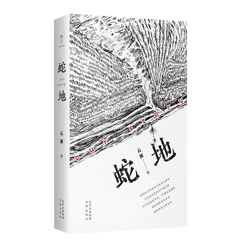 蛇地（在荒谬和困窘中，寻找希望与力量）