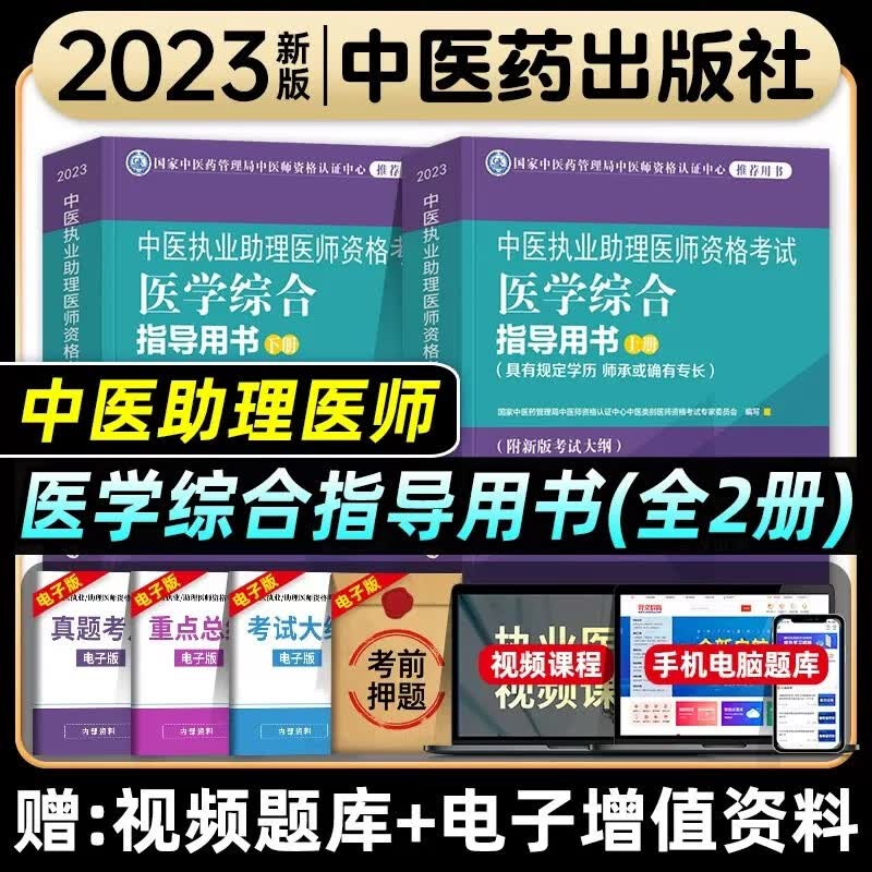 2024中医执业助理医师资格教材医学综合指导用书23年国家助理医师资格证考试用书中医具有规定学历师承或确有专长中医助理职业指南笔试大纲中国中医药出版社9787513278966
