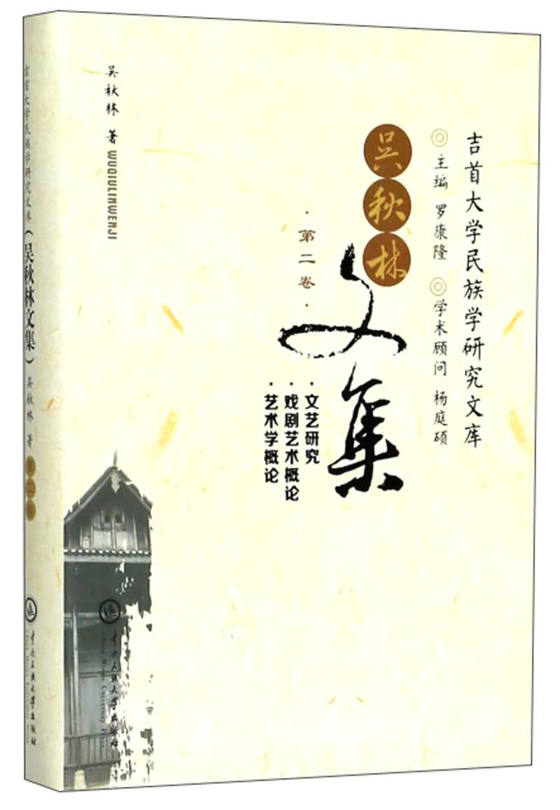 吴秋林文集 中央民族大学 9787566014887