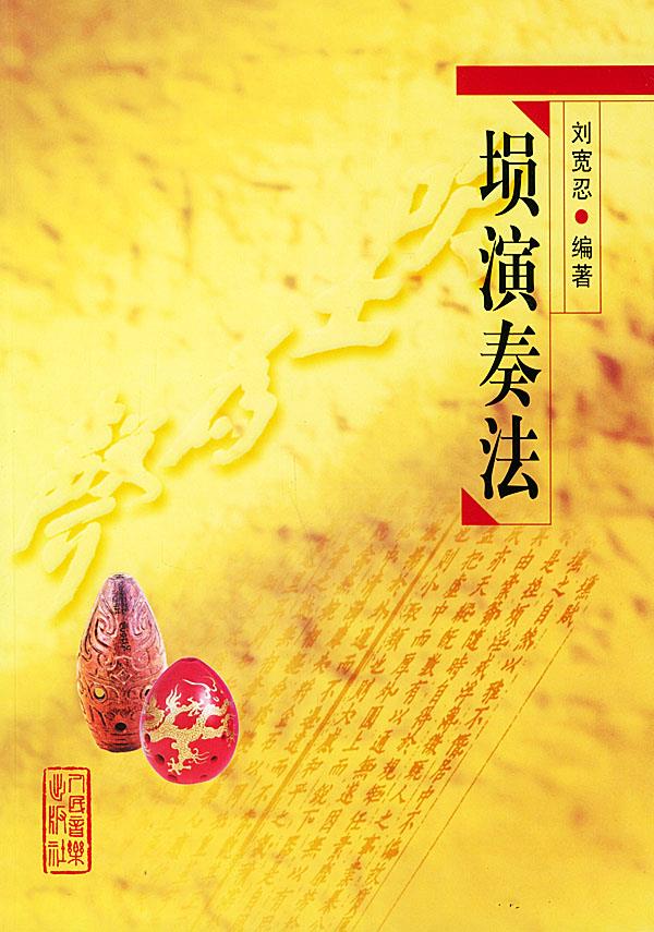 埙演奏法 刘宽忍 编著【书】