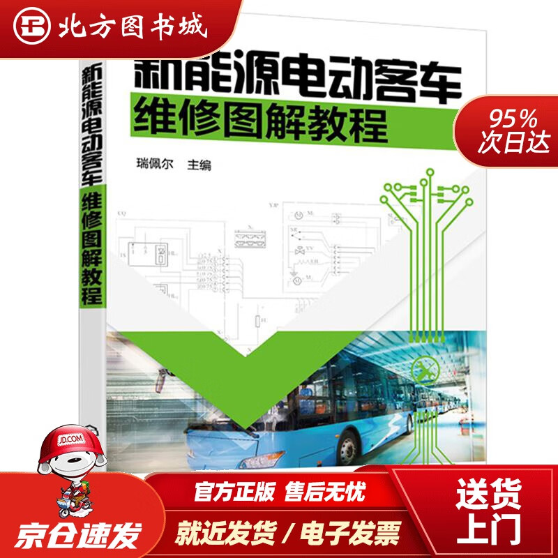 【现货】新能源电动客车维修图解教程瑞佩尔主编 北方图书城