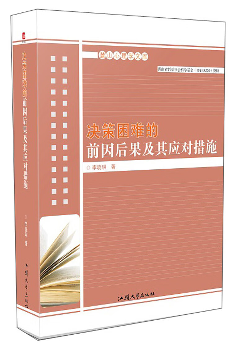 决策困难的前因后果及其应对措施