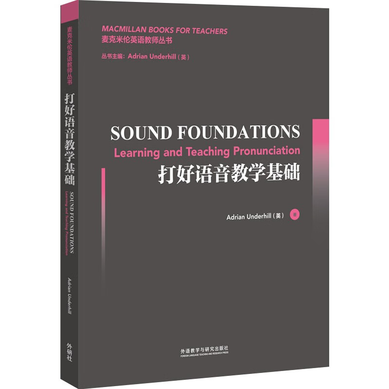 打好语音教学基础（麦克米伦英语教师丛书）