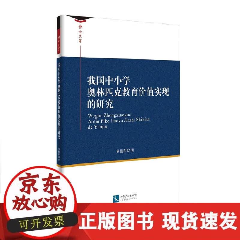 【现货】我国中小学奥林匹克教育价值实现的研究