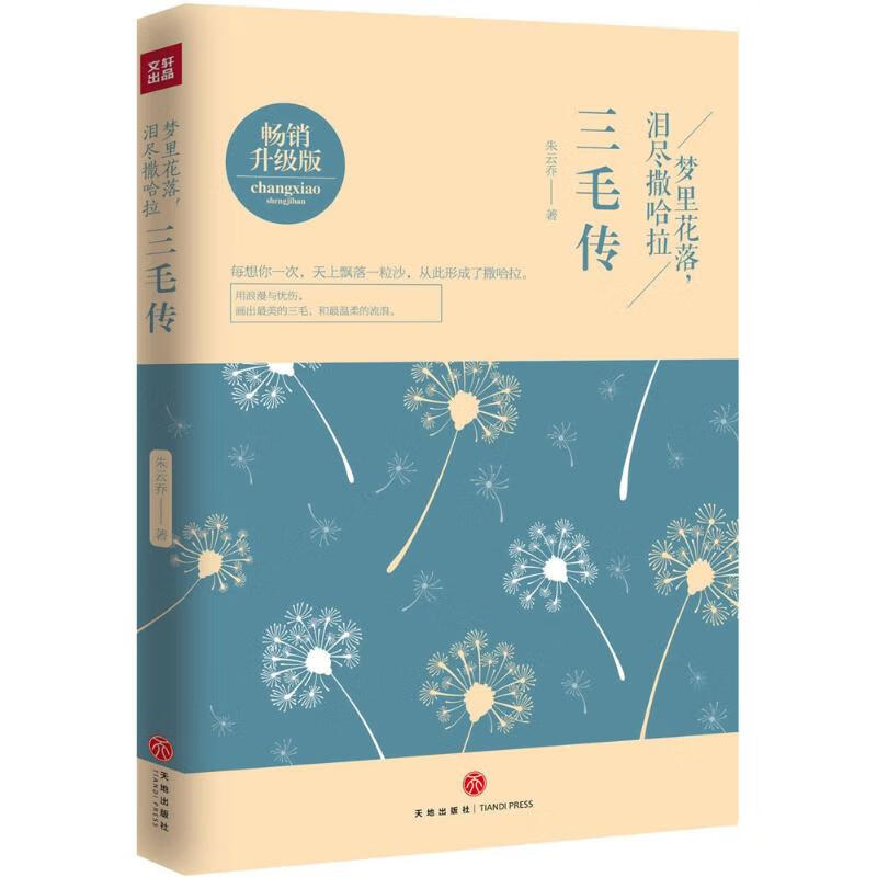 梦里花落,泪尽撒哈拉(畅销升级版)