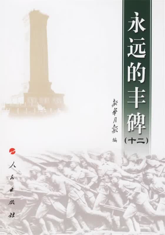 永远的丰碑 新华月报 编