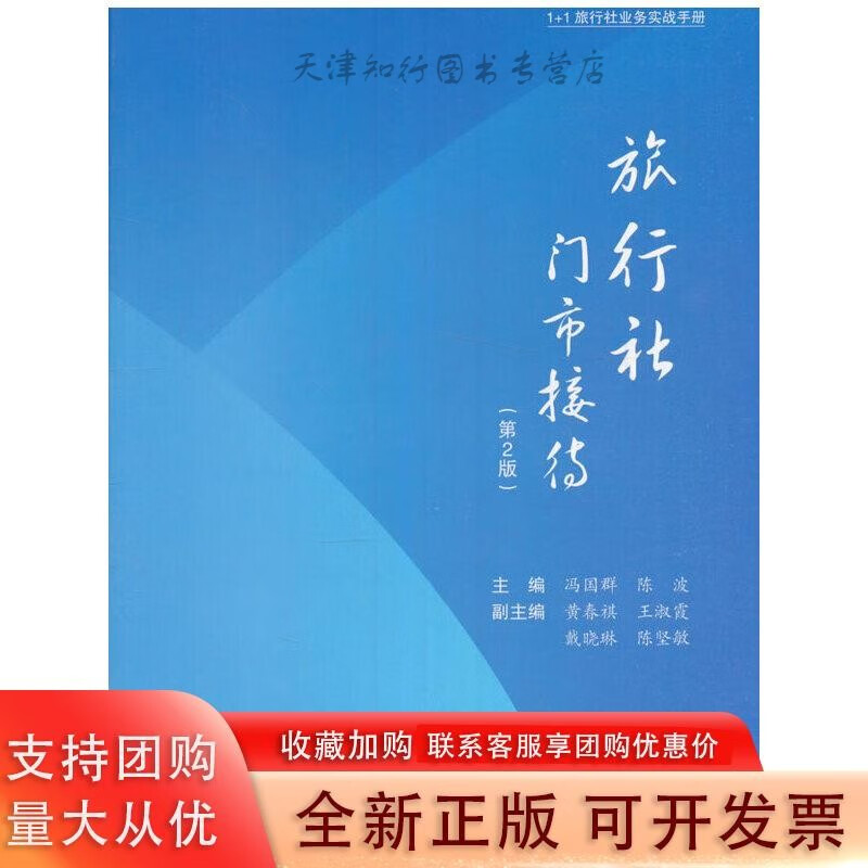 旅行社门市接待 第2版