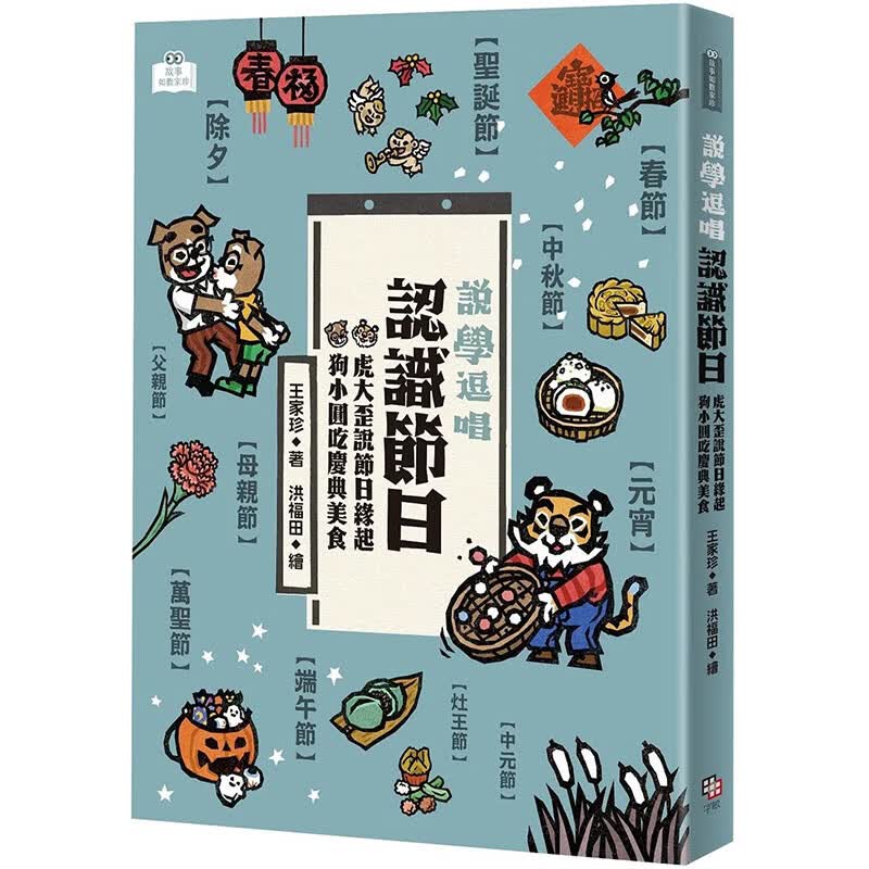 【翰德图书】说学逗唱，认识节日 港台原版图书台版繁体中文 王家珍 儿童/青少年读物 读书国-字亩文化