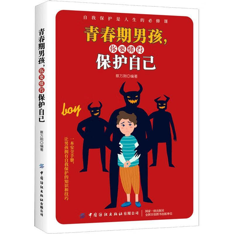 全新现货 青春期男孩,你要懂得保护自己 9787518076567  蔡万刚 中国纺织出版社 家教