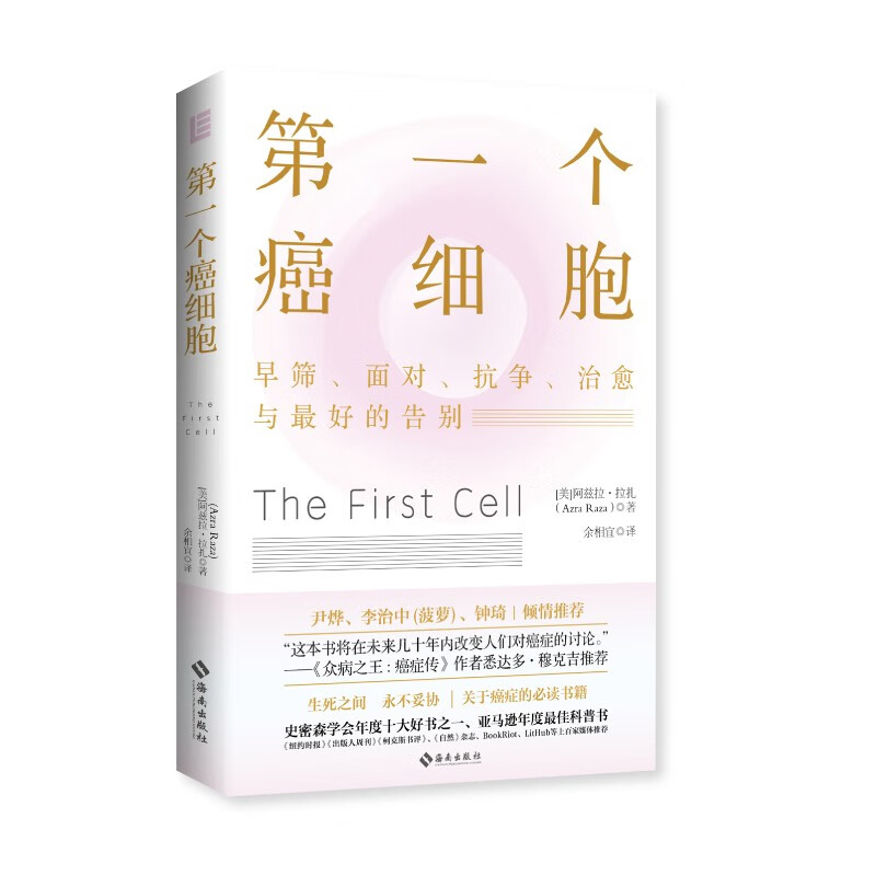 第一个癌细胞：尹烨、李治中（菠萝）、钟琦、众病之王作者悉达多·穆克吉等诚挚推荐