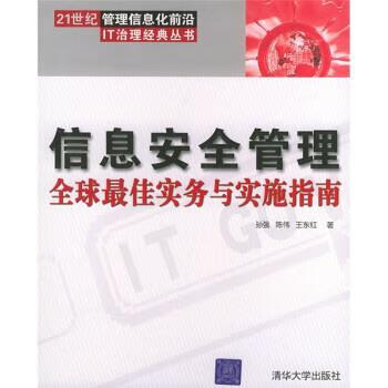 信息安全管理【好书，下单速发】