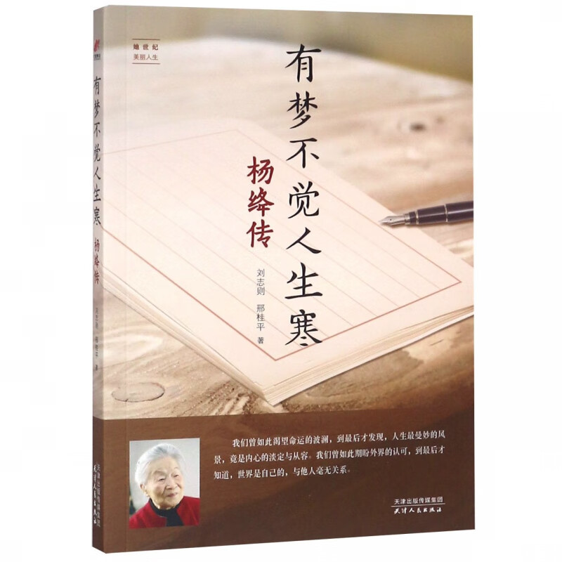 有梦不觉人生寒：杨绛传——她世纪美丽人生书系