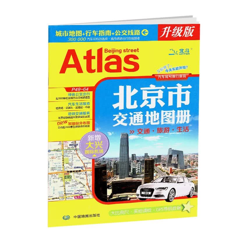 2023年 北京市交通地图册 城市地图行车指南公交线路