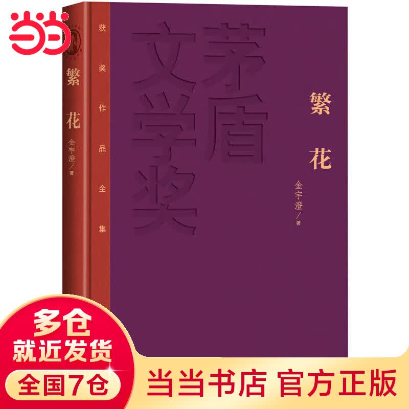 当当繁花（茅盾文学奖获奖作品（装本））