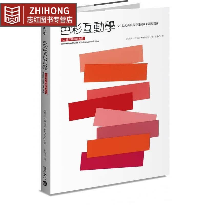 现货 色彩互动学（50周年畅销纪念版）台版原版 约瑟夫.亚伯斯 积木文化 艺术设计
