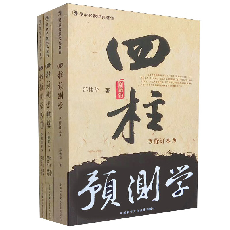 邵伟华书籍全套 四柱预测学 入门 释疑 八字教程图解周易大全