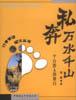 私奔万水千山:一个自游人的独白 黄橙