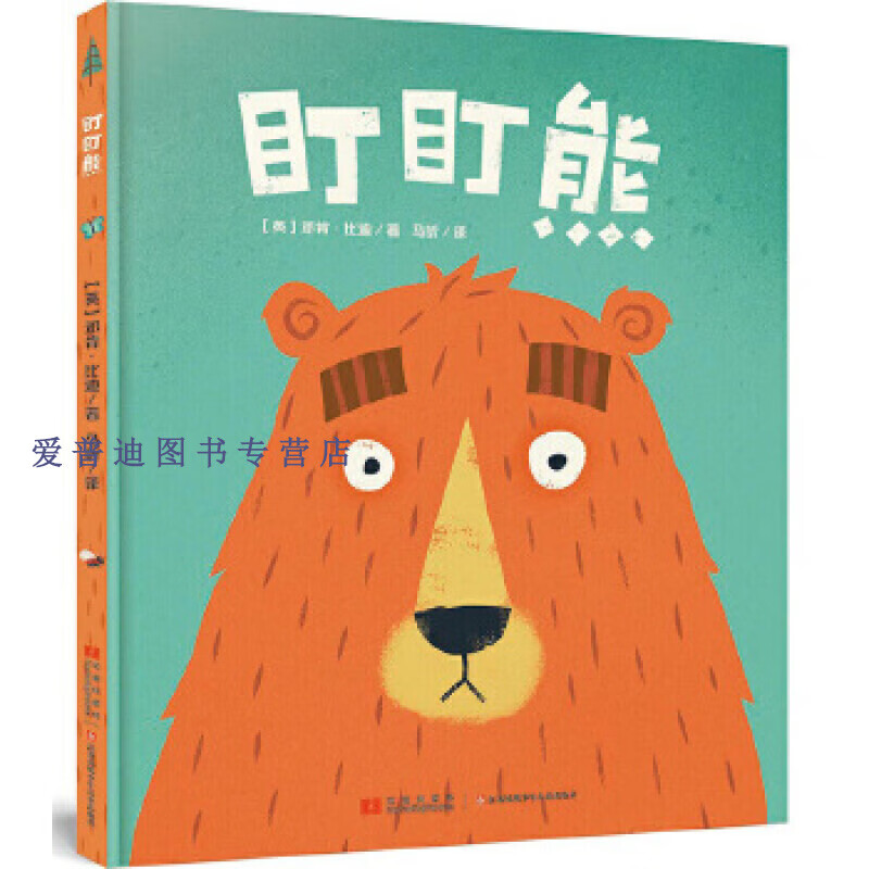 盯盯熊 [英]邓肯·比迪 D【好书，下单速发】