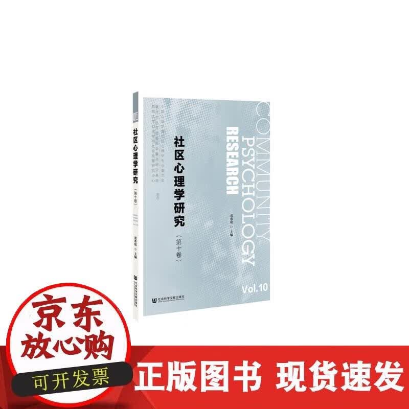 【现货】社区心理学研究 第十卷