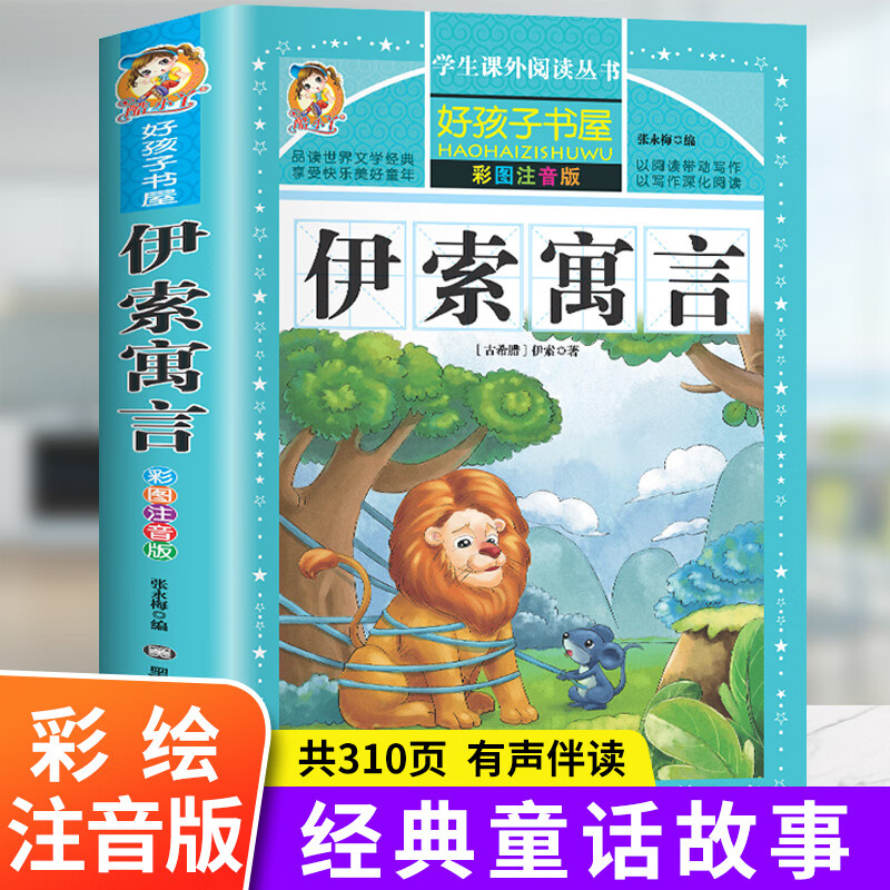 伊索寓言全集儿童睡前故事书注音版格林童话故事书大全3- 6-8-12岁以上四大名著一千零一夜365夜安徒生童 伊索寓言【注音彩绘版】