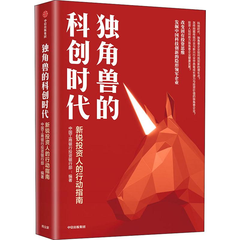 独角兽的科创时代 新锐投资人的行动指南
