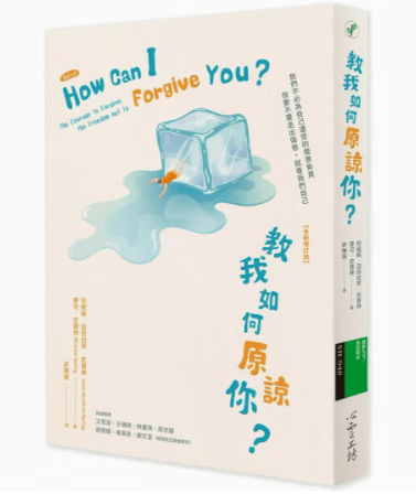 台版 教我如何原谅你 全新增订版 心灵工坊 摆脱非宽恕不可的圣人头箍提供你更实际更爱自己更有力量的建议心理励志书籍