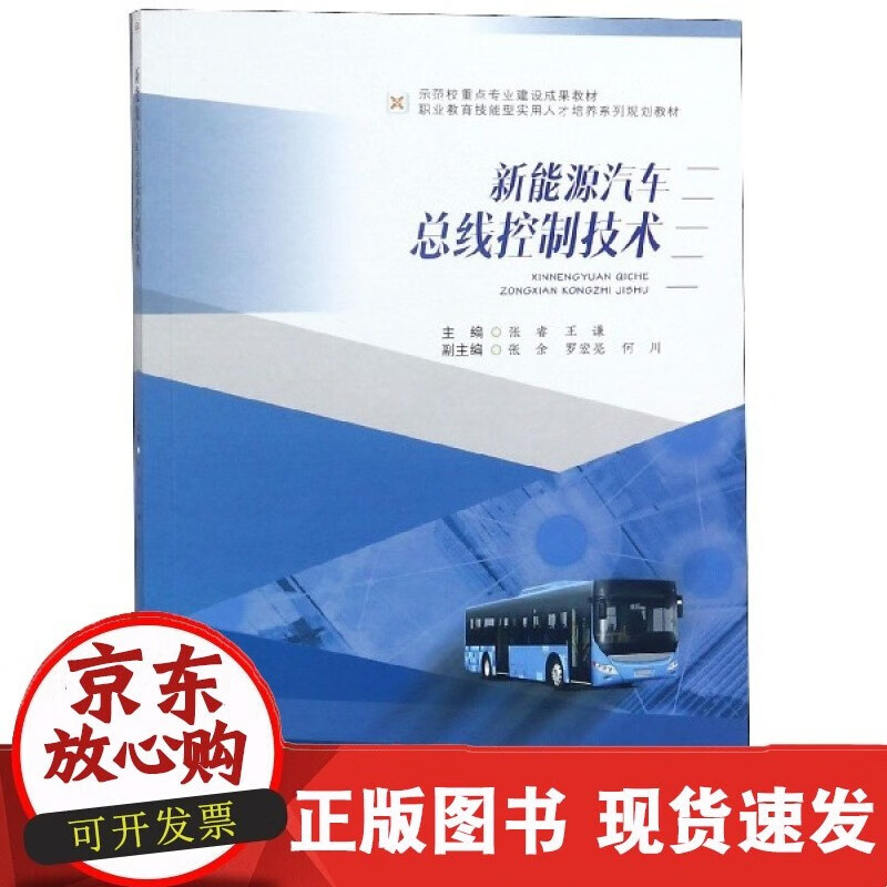 新能源汽车总线控制技术 张睿 谦 西南交通大学出版社