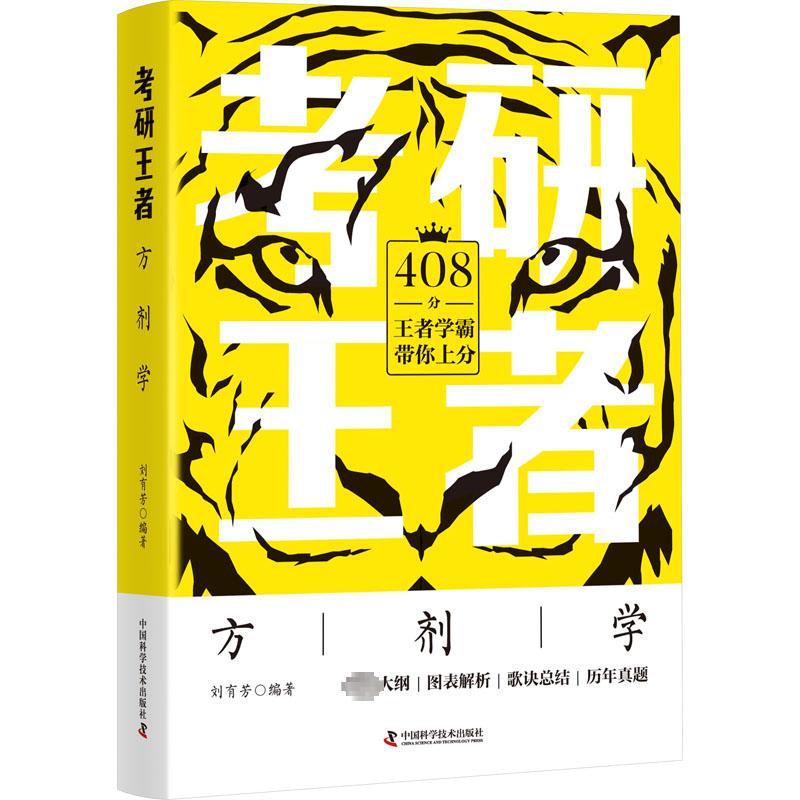 考研王者 方剂学 图书