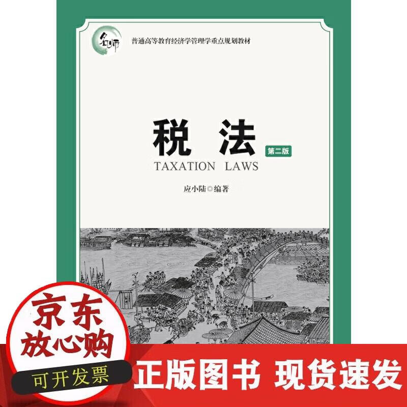【现货】税法（第二版）